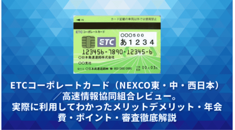 ETCコーポレートカード（NEXCO東・中・西日本）／高速情報協同組合レビュー。実際に利用してわかったメリットデメリット・年会費・ポイント・審査徹底解説 | 法人ETCカード | CardView