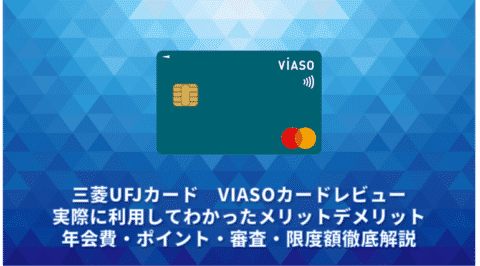 三菱UFJカード VIASOカードレビュー。実際に利用してわかったメリットデメリット・年会費・ポイント・審査・限度額徹底解説 | クレジットカード | CardView