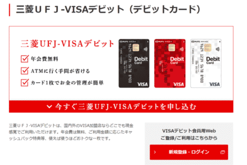 三菱UFJ-VISAデビットレビュー。実際に利用してわかったメリットデメリット・年会費・ポイント・審査徹底解説 | デビットカード | CardView